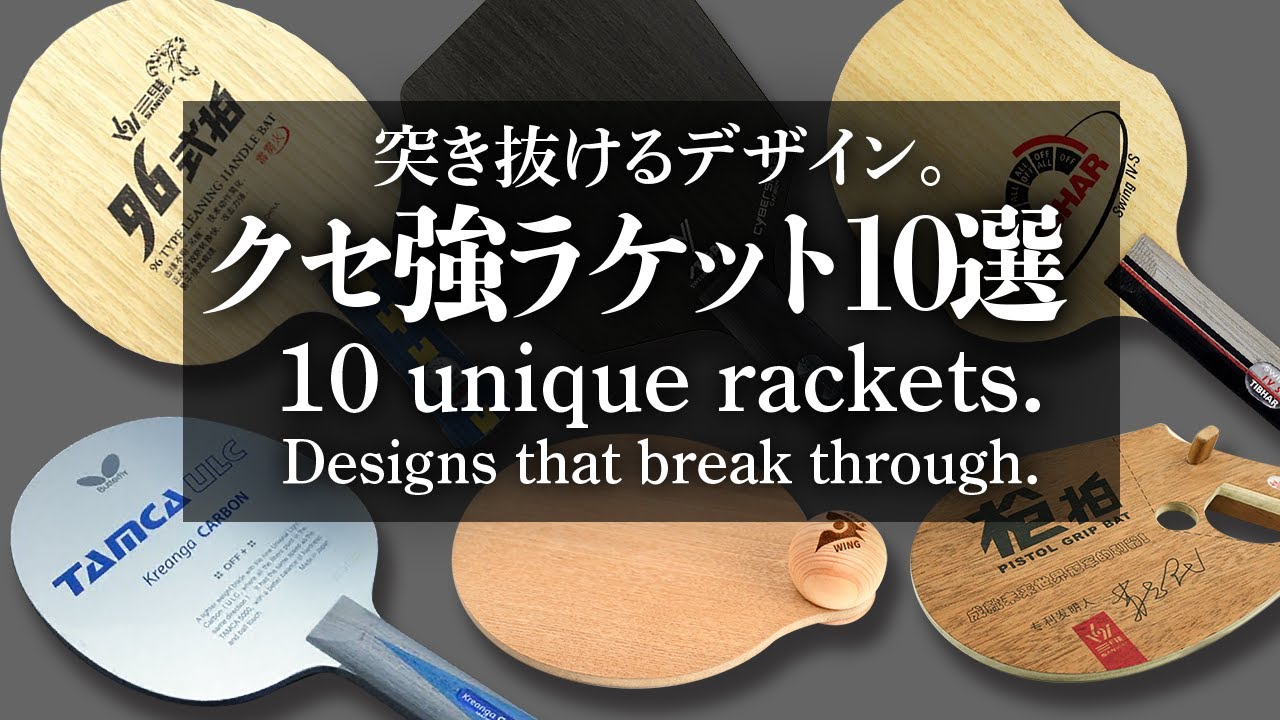 【卓球】突き抜けるデザイン。クセ強卓球ラケット10選! 10 unique rackets.Designs that break ...