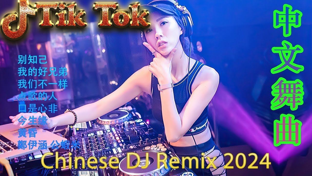 Chinese DJ 2024 慢摇串烧 🎧 最火歌曲DJ Remix🔥《我们不一样♪点歌的人 ♪ 兄弟想你了 ♪ 可可托海的牧羊人》2024 ...