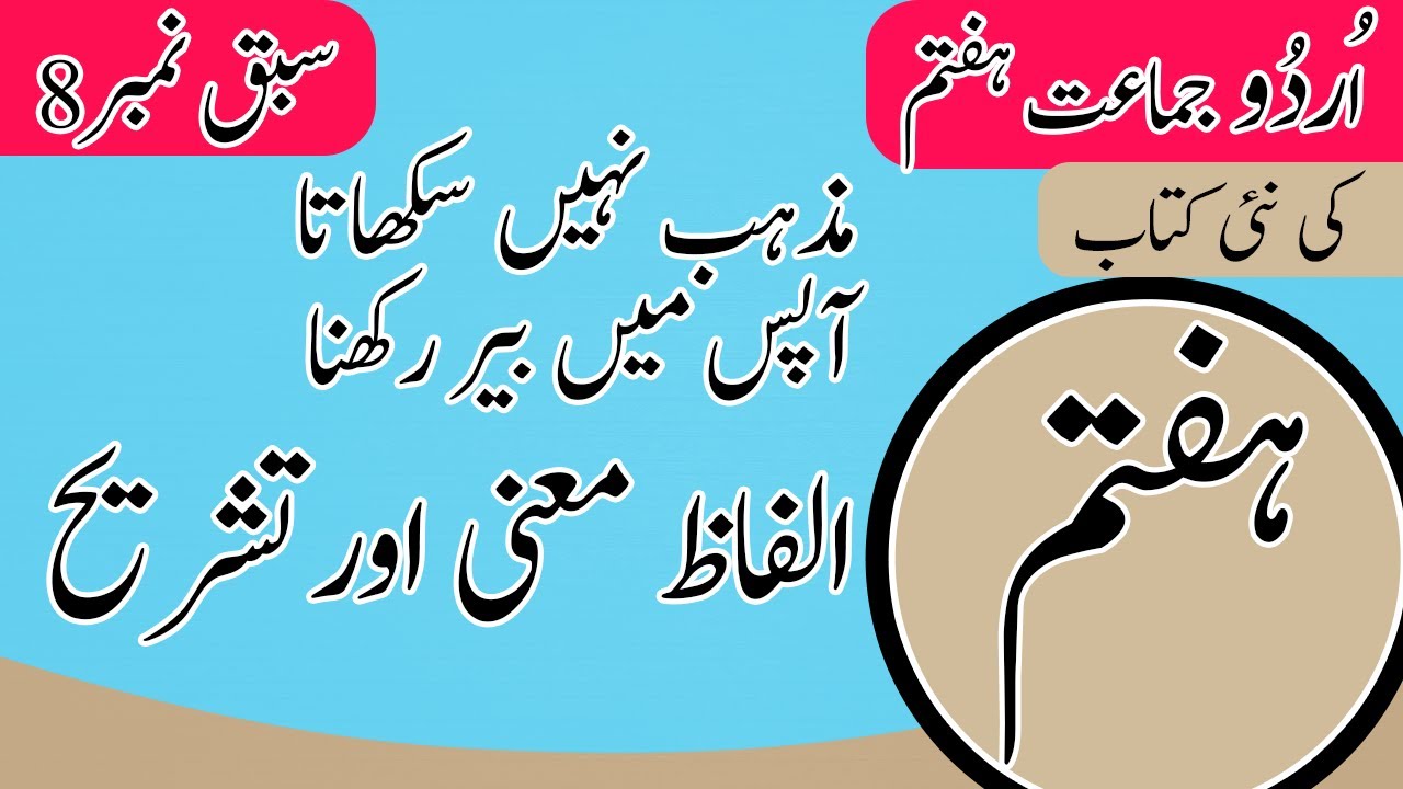 7th Class Urdu Chapter 8 Alfaz Maini - Class 7 Urdu Chapter 8 Tashreeh ...