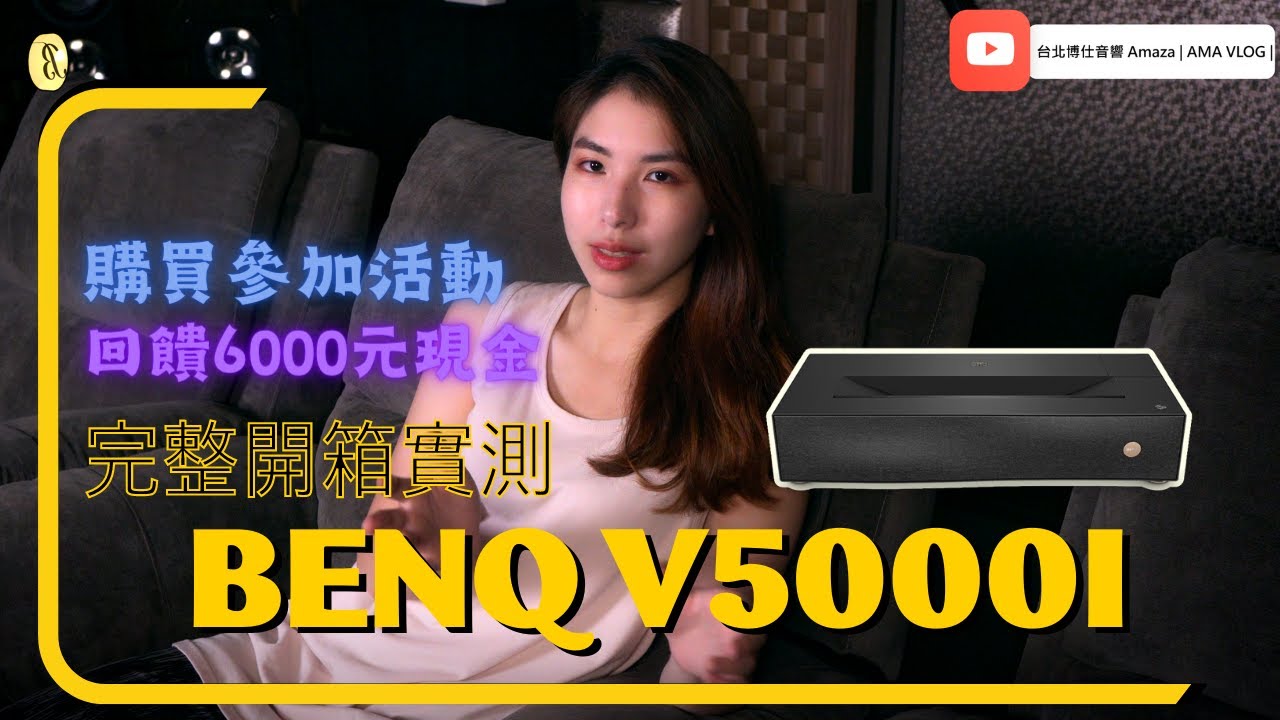 【購買參加活動就回饋6000元現金】雷射電視超細膩畫面色彩！BENQ V5000i完整開箱與實測 | 台北博仕音響 | AMA VLOG | CC字幕 - YouTube