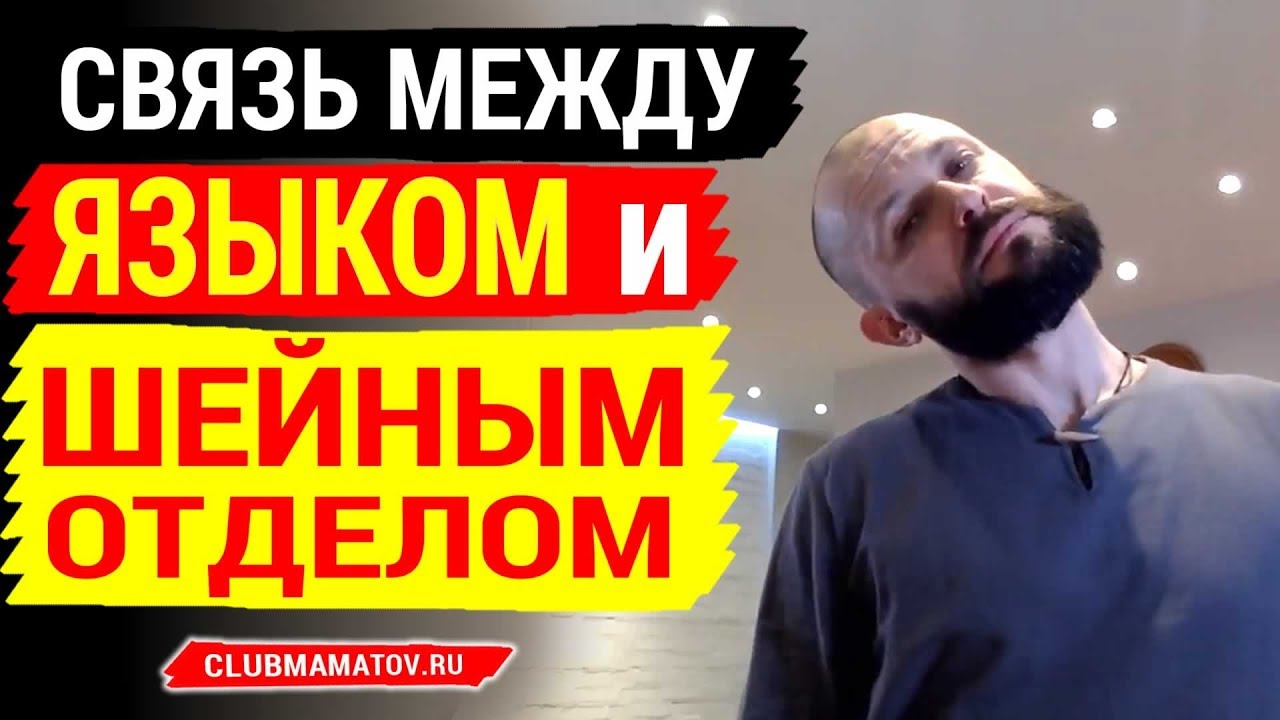 Простая практика воздействия через Язык на Шейный отдел позвоночника