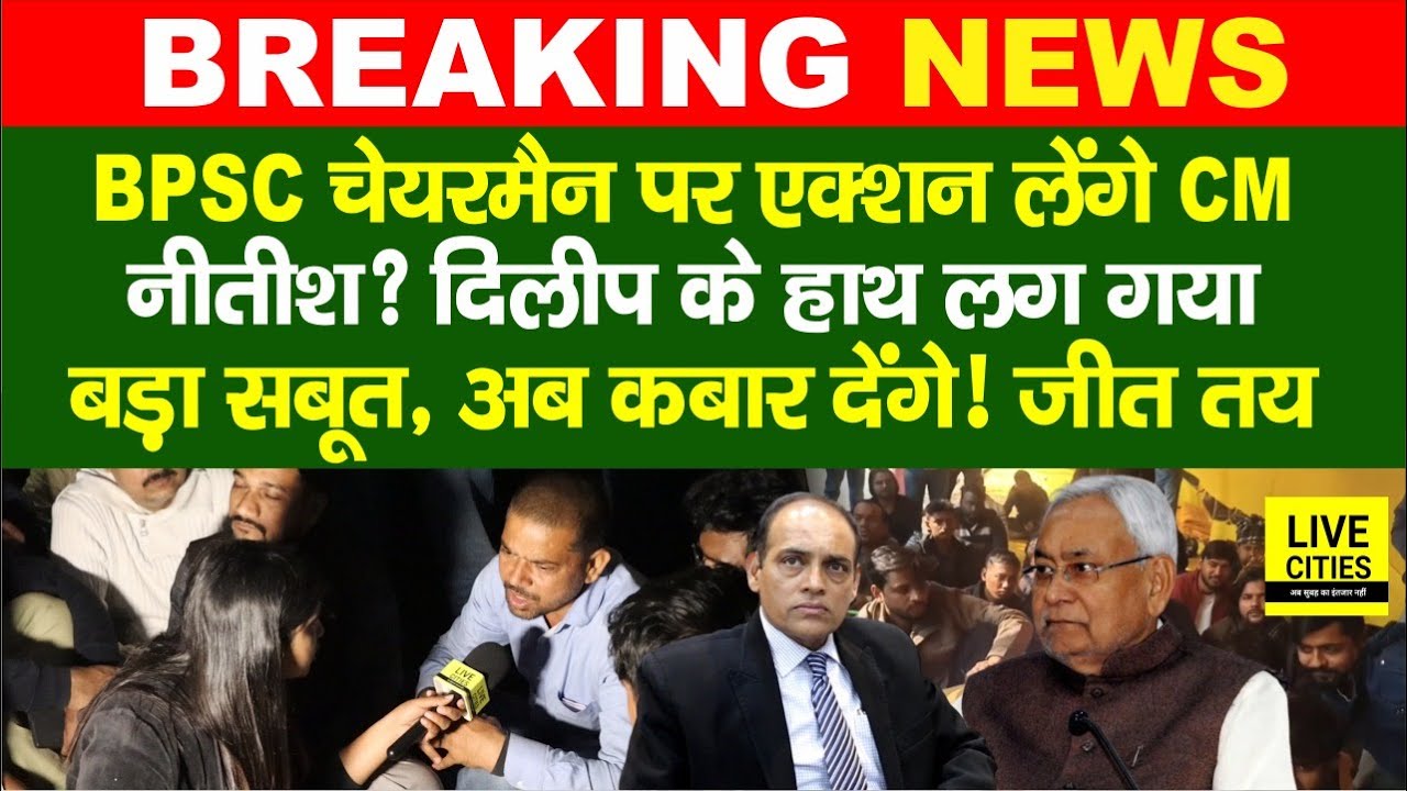 BPSC 70th Exam Cancel होगा ? BPSC Chairman पर CM Nitish ? Student Leader Dilip Kumar | Bihar ...