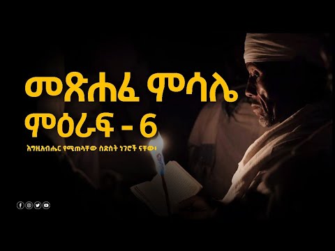 መጽሐፍ ምሳሌ ምዕራፍ 6| Amharic Bible |TSELOT OFFICIAL | audio Bible | mexehaf ...