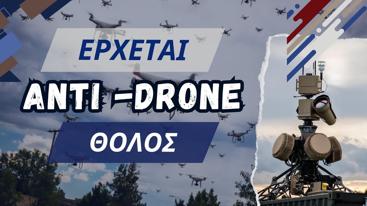 Δένδιας : Έρχεται θόλος αντι drone - #Σάββας #Καλεντερίδης - YouTube