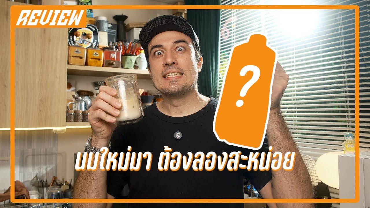 Mace Milk นมสัญชาติไทย ที่เหมาะกับ Specialty Coffee - YouTube