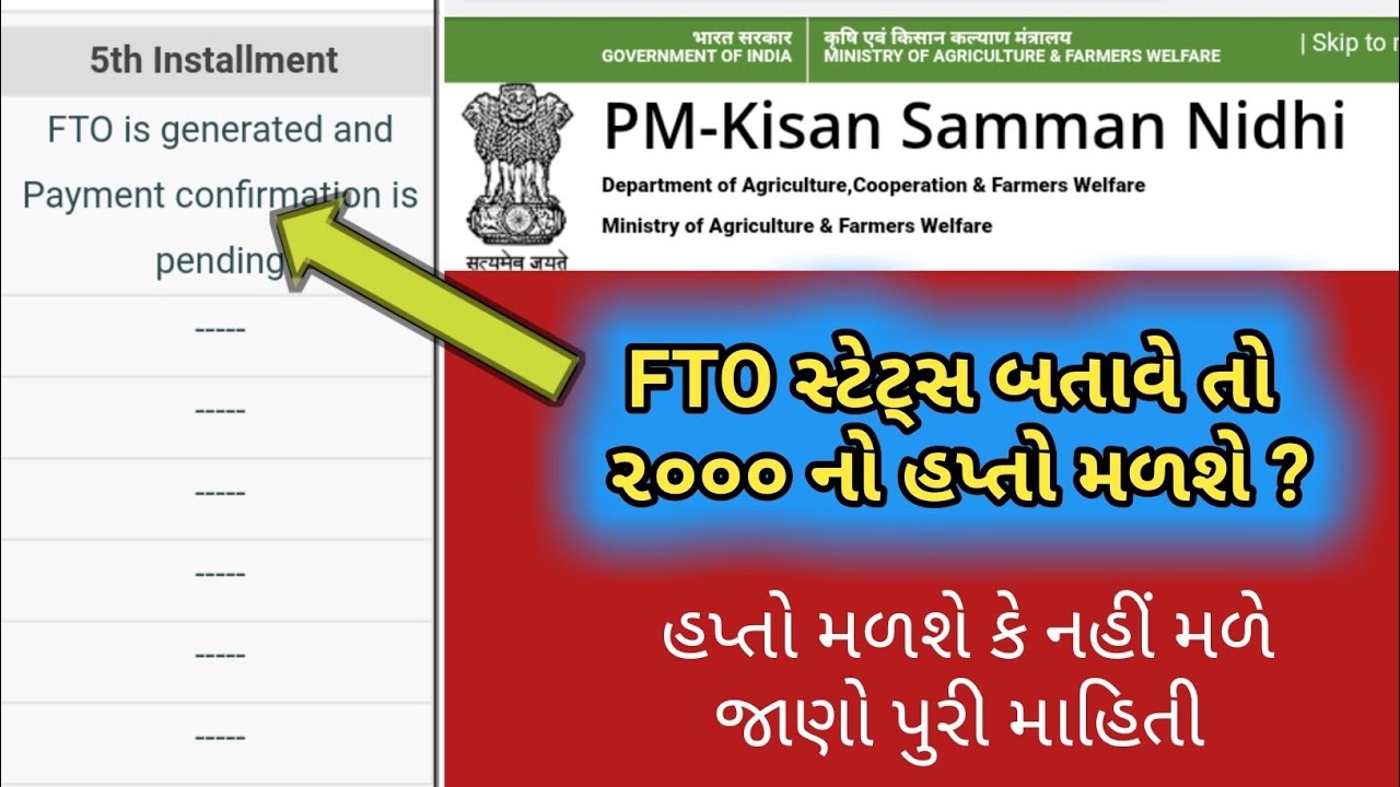 પીએમ કિશાન FTO generat સ્ટેટ્સ છે તો હપ્તો મળશે ? || Pmkisan FTO ...