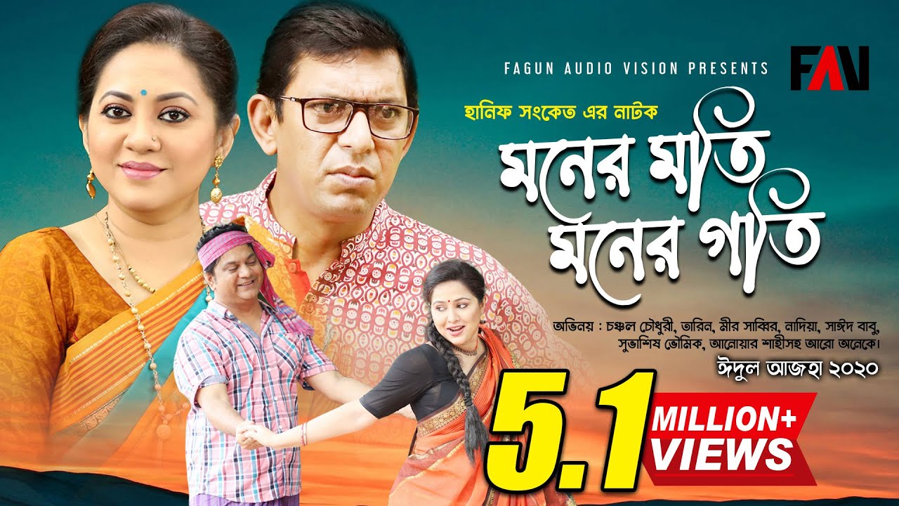 Hanif Sanket Eid ul-azha Natok - Moner Moti-Moner Goti - মনের মতি-মনের ...
