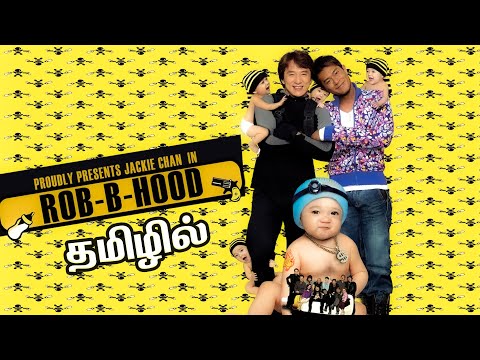 சுட்டி குழந்தை (Rob-B-Hood) 2006 Jackie Chan Full Action Movie - Hollywood Movies in Tamil
