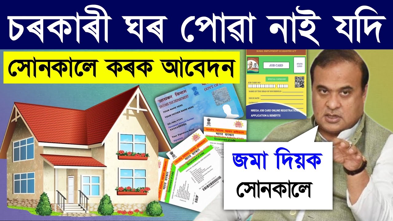 How to apply pmay house online assam/pmay house apply for online assam ...