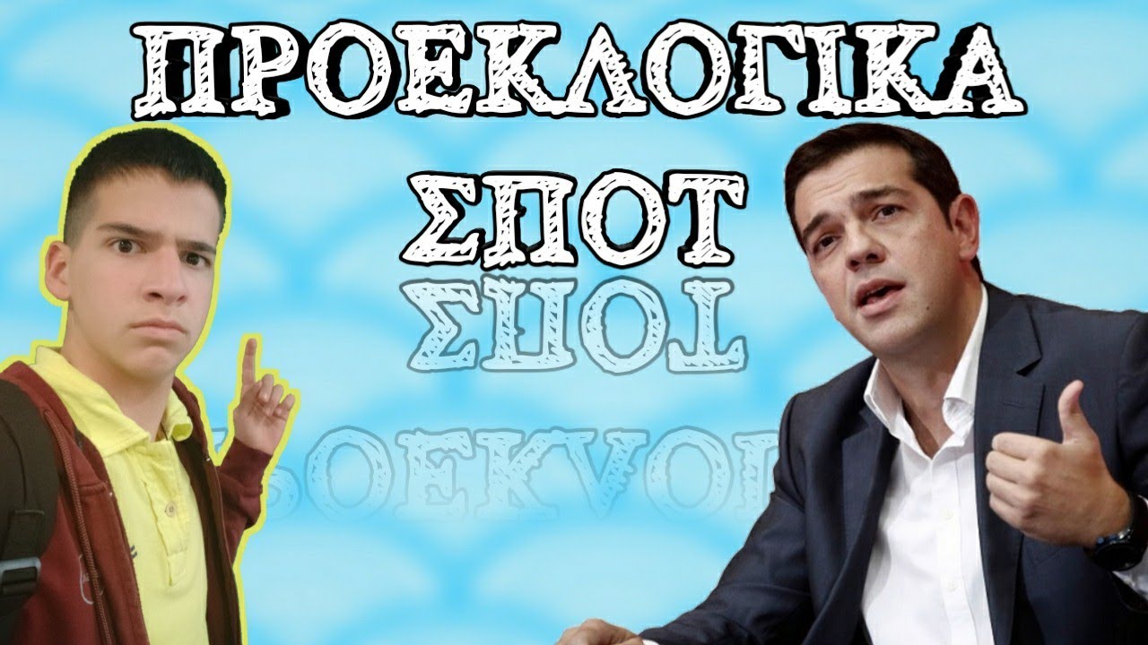 ΣΤΑΜΑΤΗΣΤΕ ΤΑ ΠΡΟΕΚΛΟΓΙΚΑ ΣΠΟΤ..... (Video Αντιδράσεις) - YouTube