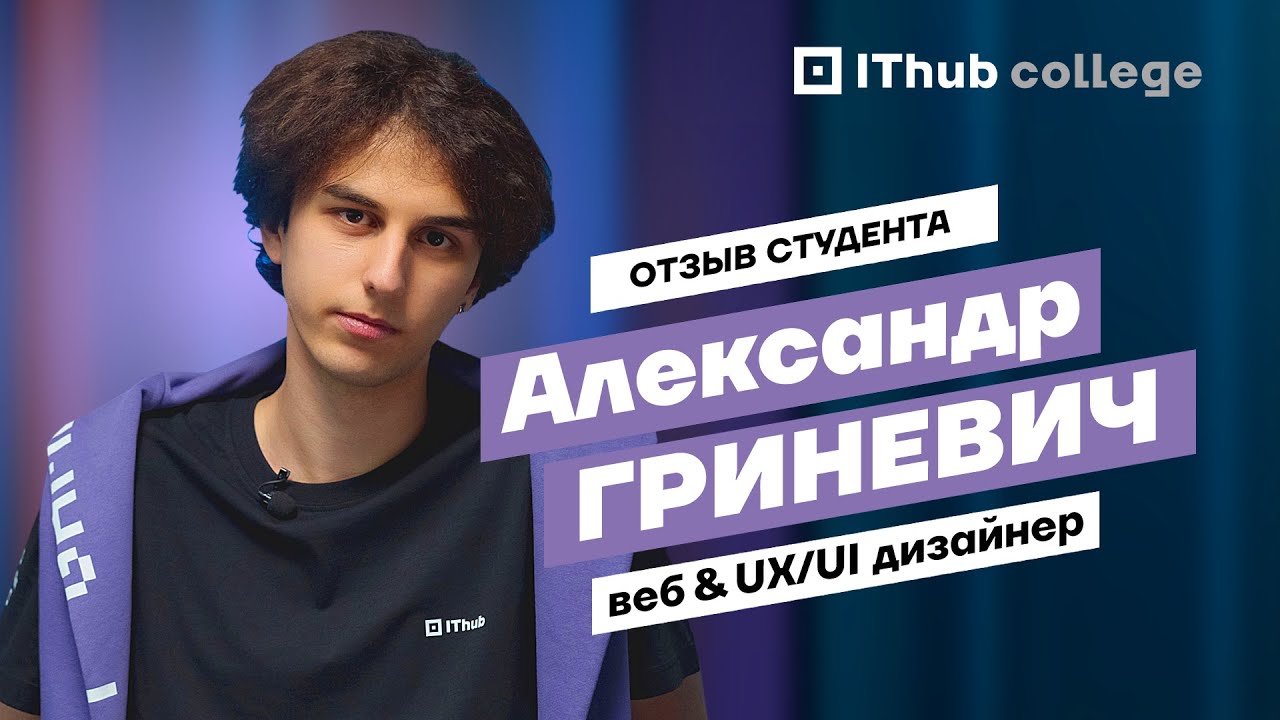 Александр Гриневич, бизнес-роль Веб & UX/UI дизайнер | Отзыв студента | IThub college - YouTube