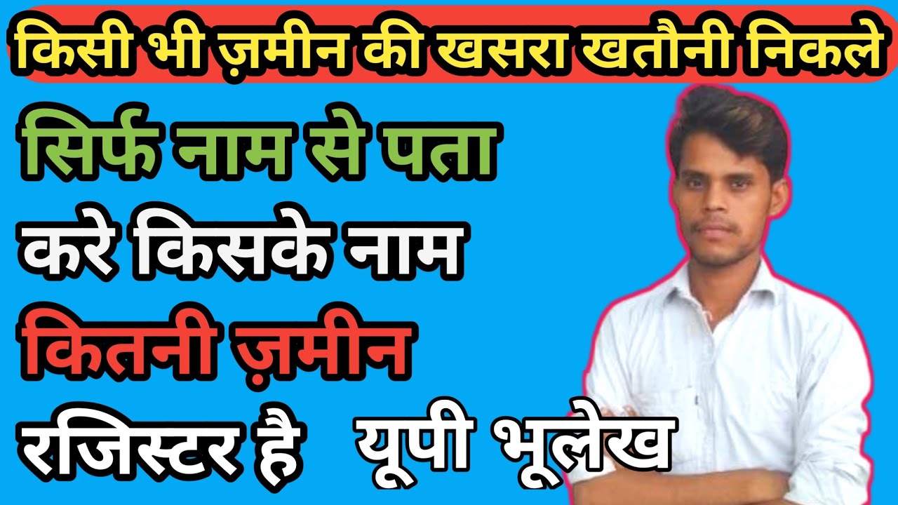 खसरा खतौनी कैसे निकाले /name se khasra khatoni nikalna shikhe/up ...