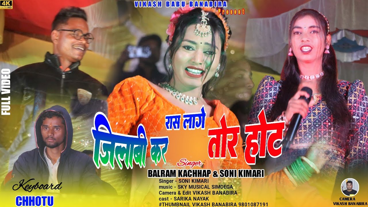 SINGER BALRAM KACHHAP & SONI KUMARI जिलेबी कर होंठ तोर || न्यू ठेठ ...