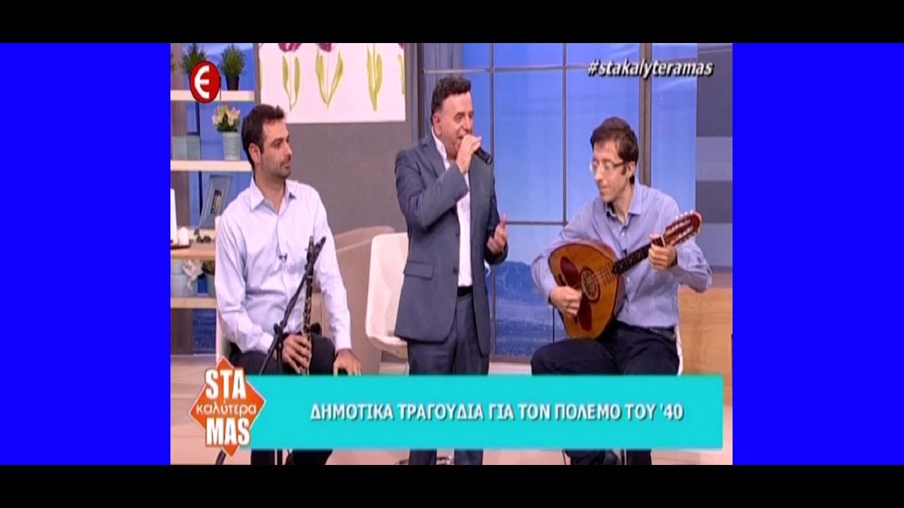 ΔΗΜΟΤΙΚΑ ΤΡΑΓΟΥΔΙΑ ΓΙΑ ΤΟΝ ΠΟΛΕΜΟ ΤΟΥ '40 ~ ΔΙΑΜΑΝΤΗΣ ΡΟΥΜΕΛΙΩΤΗΣ - YouTube