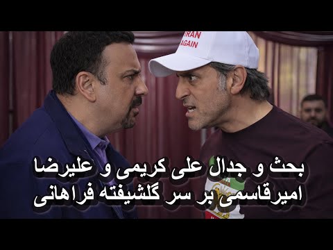 بحث و جدال علی کریمی و علیرضا امیرقاسمی بر سر گلشیفته فراهانی!!!