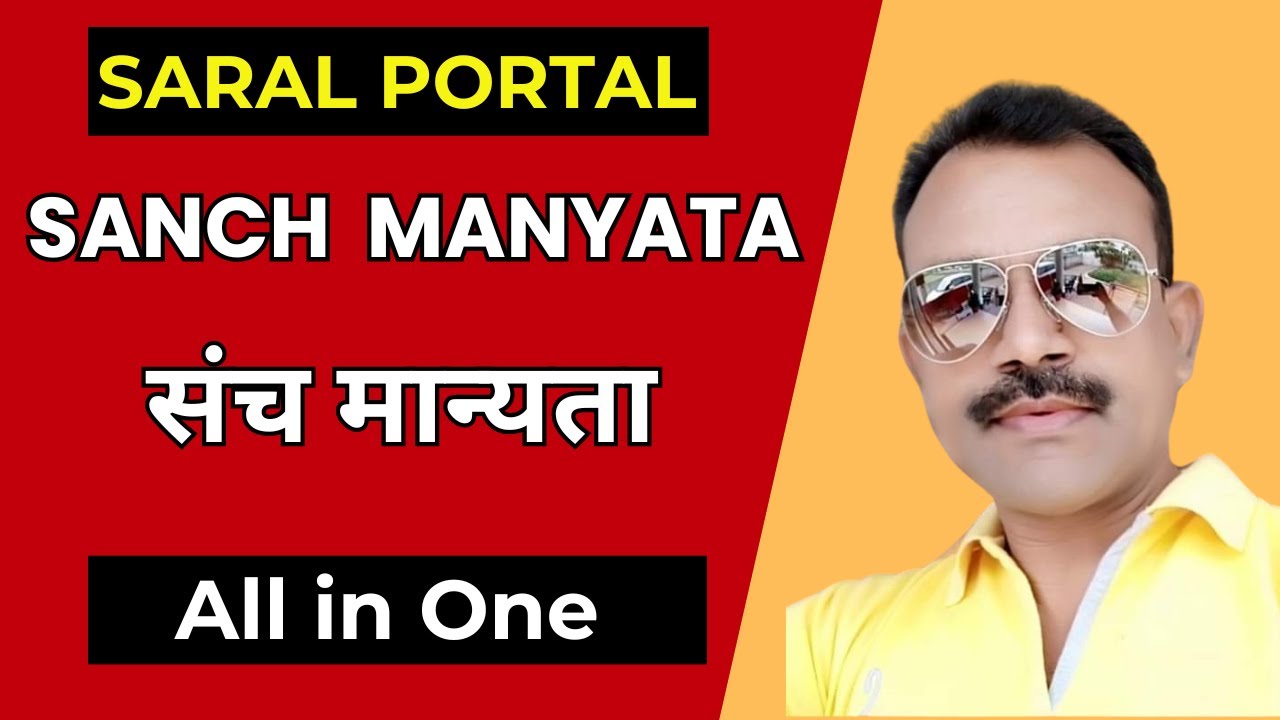 SANCH MANYATA | संच मान्यता | संच मान्यता कशी करावी | Saral Portal ...