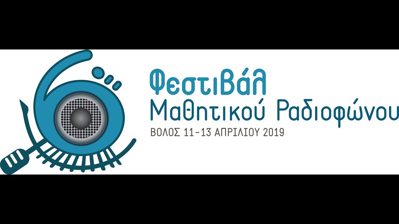 6ο Πανελλήνιο Φεστιβάλ Μαθητικού Ραδιοφώνου - YouTube