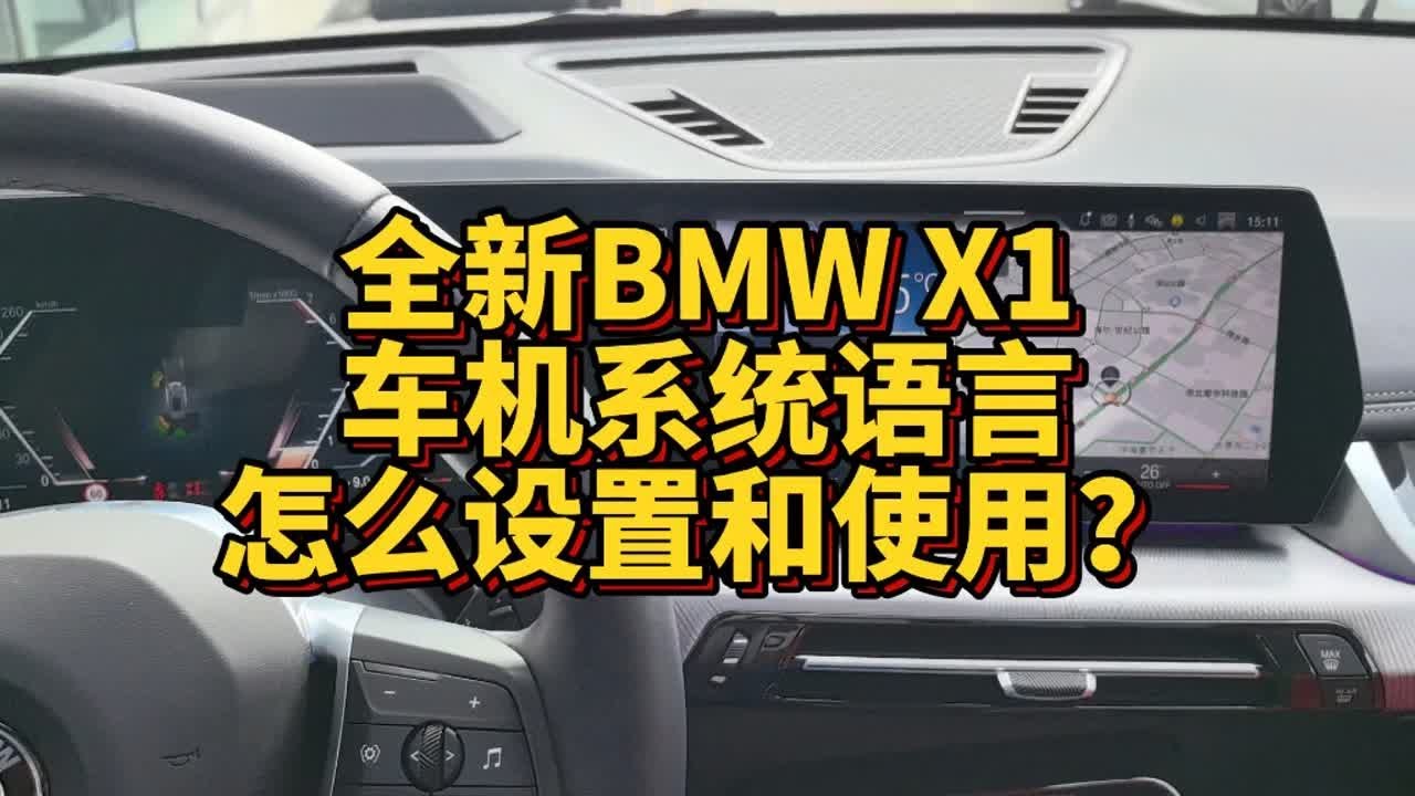 全新BMW X1车机系统语言怎么进行设置和使用？ - YouTube