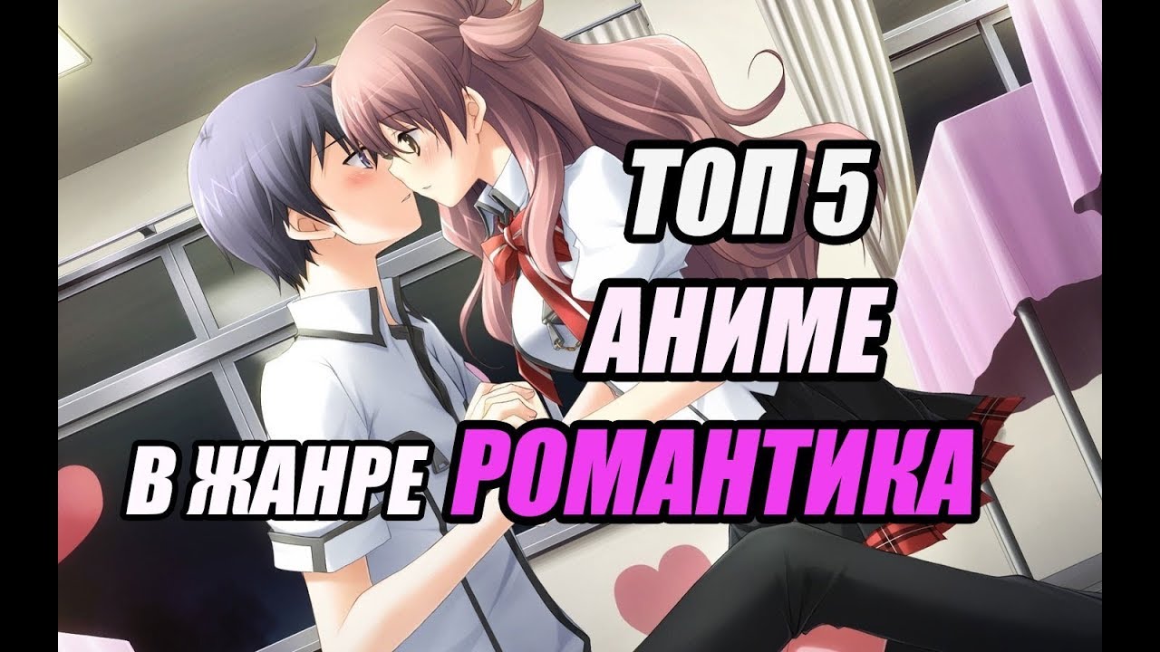 ТОП РОМАНТИЧЕСКИХ АНИМЕ ТОП 5 АНИМЕ В ЖАНРЕ РОМАНТИКА Youtube