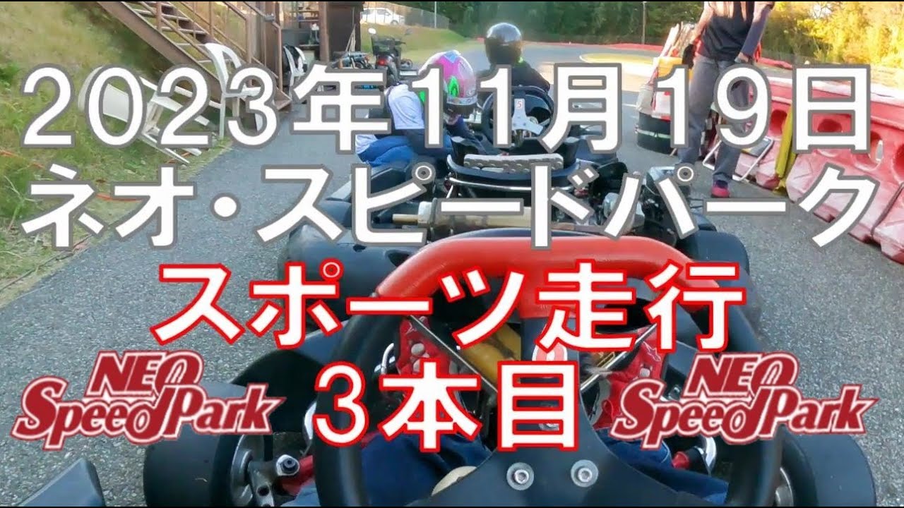 2023.11.19 ネオスピードパーク NEO SPEEDPARK スポーツ走行-3本目 とん - YouTube