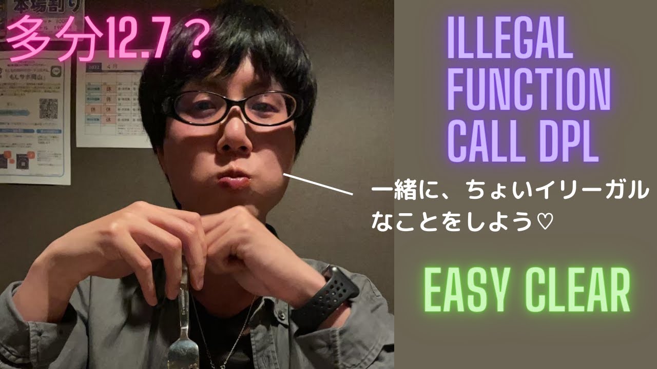 [これは違法]弟子入りDAY24：Illegal Function Call DPL EASY CLEAR - YouTube