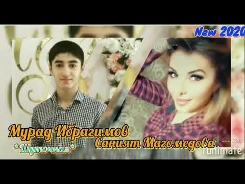 Мурад Ибрагимов Саният Магомедова- Шуточная