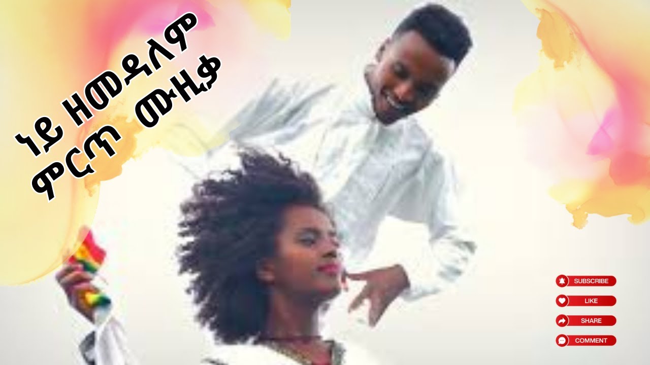 ነይ ዘመዳለም ፡ ምርጥ የወሎ ሙዚቃ | Ney Zemadalem: The Best of Wollo Music! - YouTube