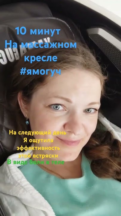 #массажноекресло #ямогуч #ямогучий #любовь #малыш во мне #топ #10минут ...