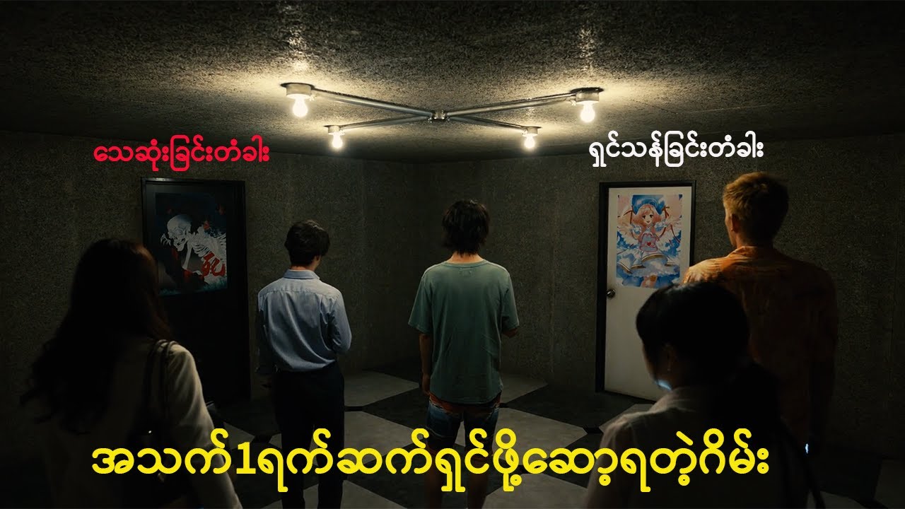 အသက်1ရက်ဆက်ရှင်ဖို့ဆော့ရတဲ့ဂိမ်း အပိုင်း ၁ Youtube