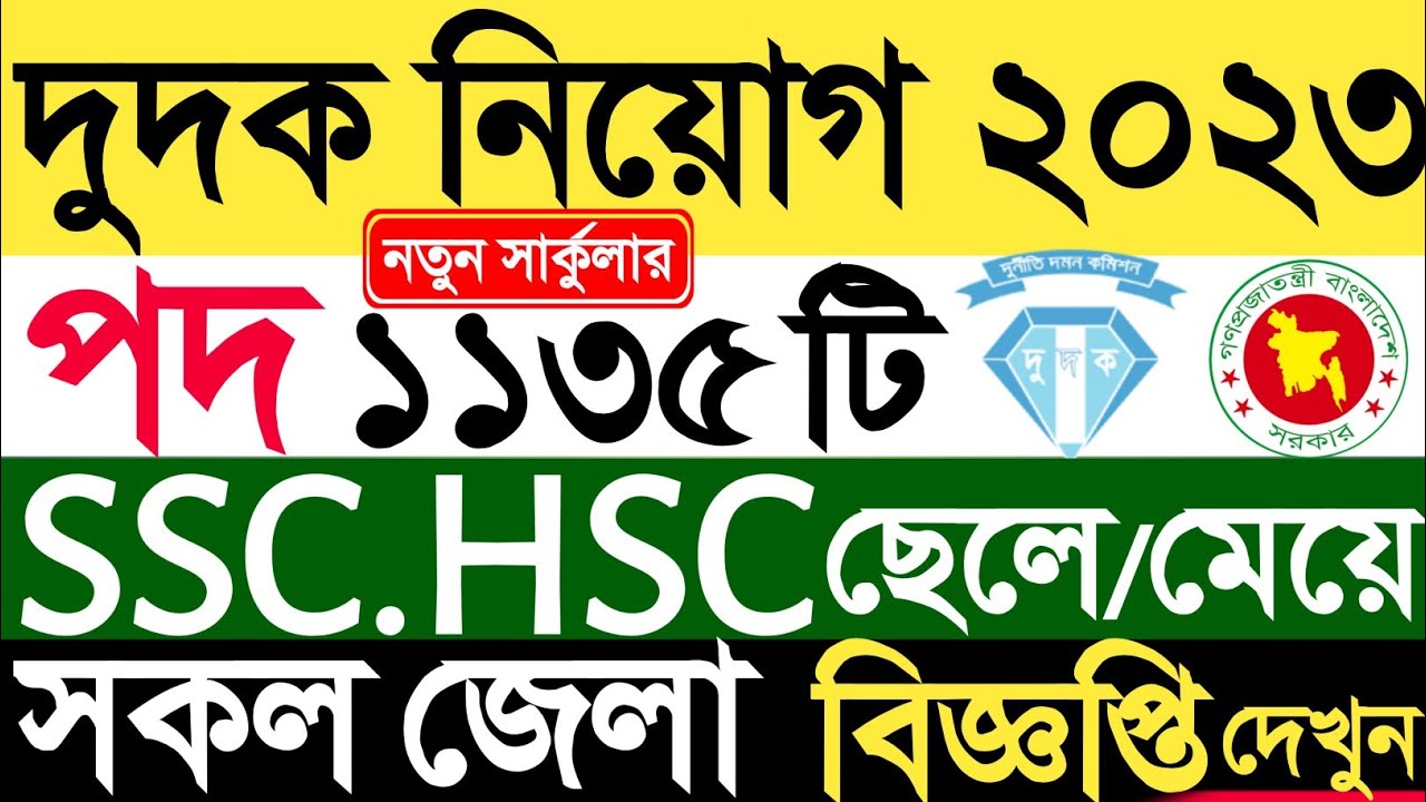 দুদকে ১১৩৫ পদে বিশাল নিয়োগ বিজ্ঞপ্তি ২০২৩। Dudok job circular 2023 ...