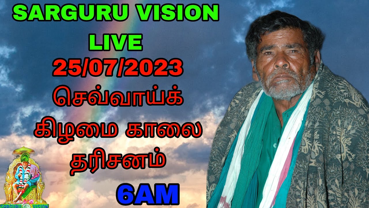 SARGURU VISION LIVE 25/07/2023 செவ்வாய்க்கிழமை காலை தரிசனம் - YouTube