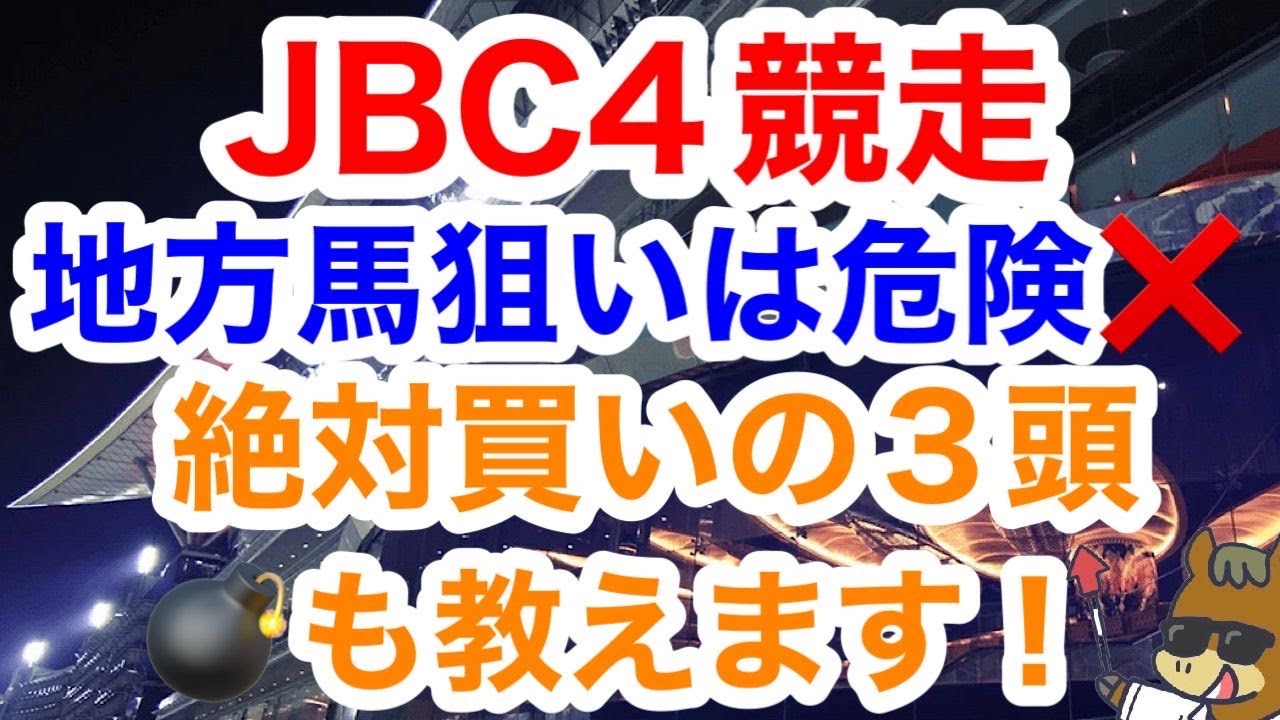 【競馬予想】JBC4競走 地方馬狙いは危険 絶対買いの3頭💣も教えます！JBCスプリント・クラッシック・レディスクラシック・2歳優駿 全部予想！ - YouTube