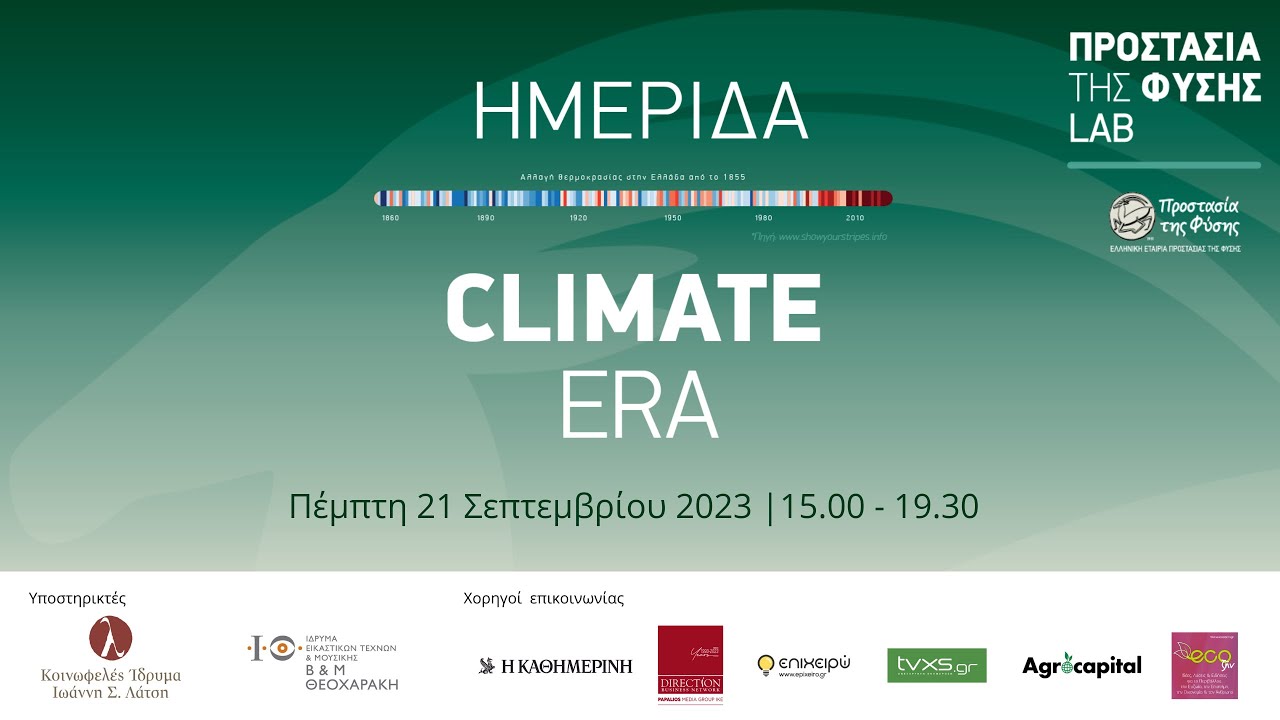ΗΜΕΡΙΔΑ 2023 - CLIMATE ERA (GR) - YouTube