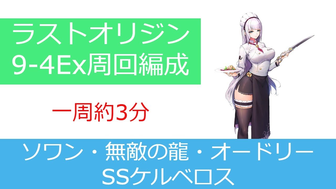 【LAST ORIGIN】メインステージ9-4Ex 高速周回編成 【ラストオリジン】 - YouTube