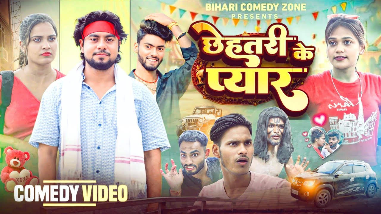 छेहतरी के प्यार | Chhehatri Ke Pyar | Bihari Comedy Zone | New Comedy ...