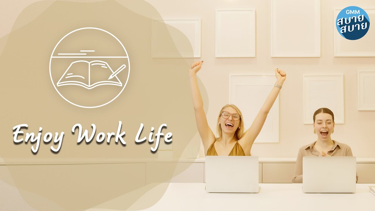 Music for Enjoy Work Life | เพลงบรรเลงฟังสบาย เพลงเพราะทำงานเพลิน - YouTube