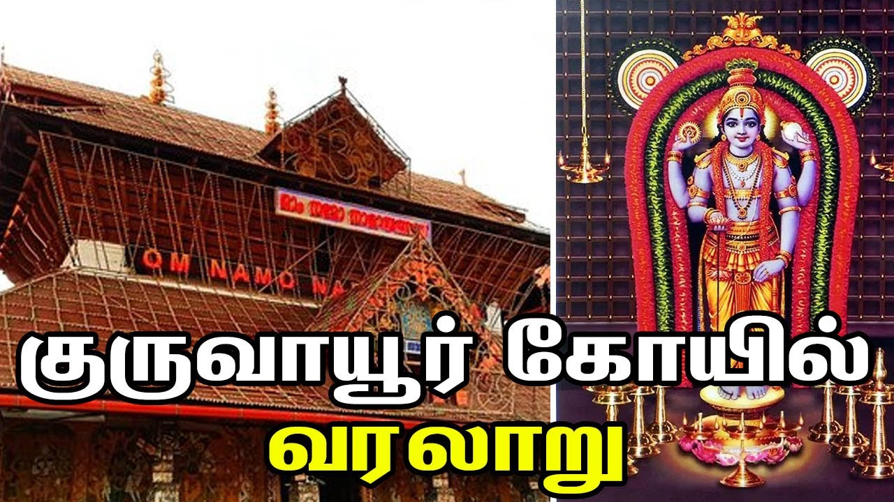 World Famous Lord Krishna Temple of Guruvayoor | குருவாயூரப்பன் கோவில் ...