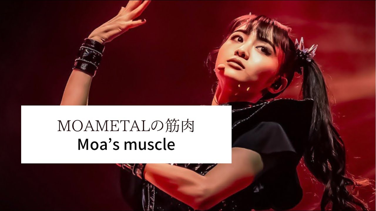 【BABYMETAL】MOAMETALの筋肉 Moa’s muscle - YouTube