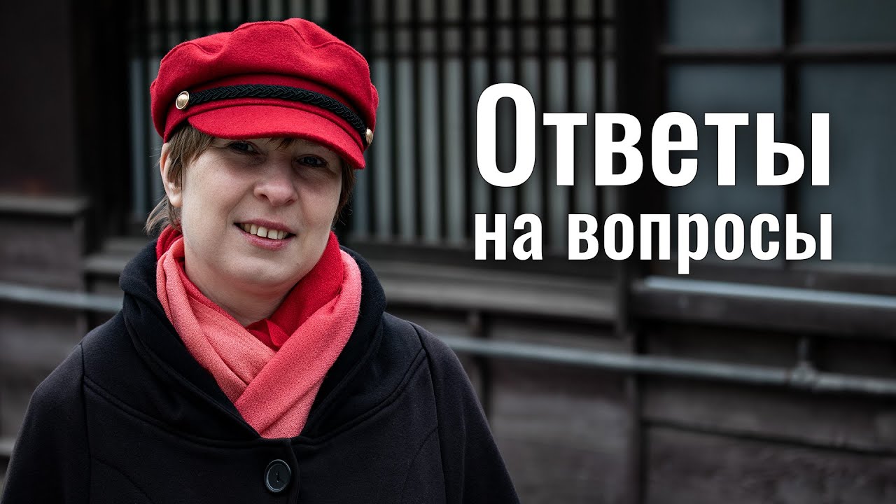 Ответы на вопросы зрителей Youtube