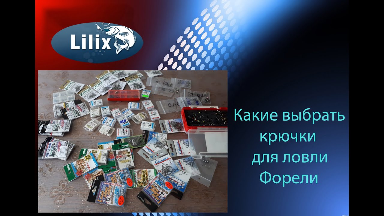 Какие выбрать крючки для ловли Форели - YouTube