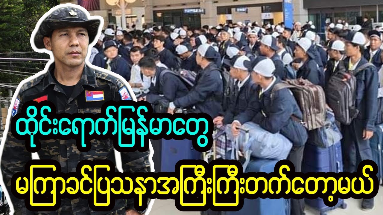 ထိုင်းရောက်မြန်မာတွေအတွက် Aac ကိုရဲမင်းအကြံပေးချက် Youtube