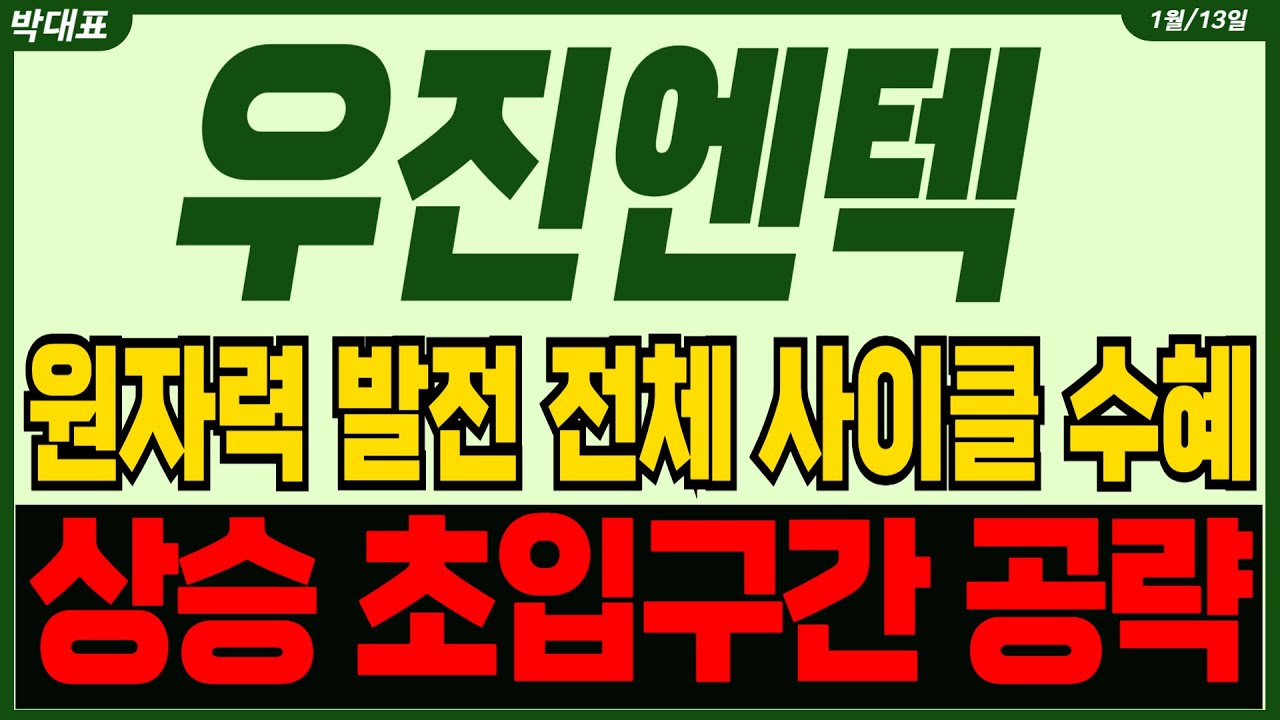 우진엔텍 주가전망 원잔력발전 전체 사이클 수혜 가능한 종목 상승 초입구간 공략하세요 우진엔텍 우진엔텍주가전망 우진엔텍