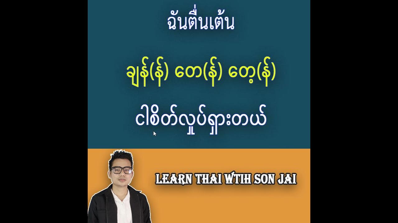 Ep 1 ထိုင်းစကားပြော အပိုင်း ၁ Youtube