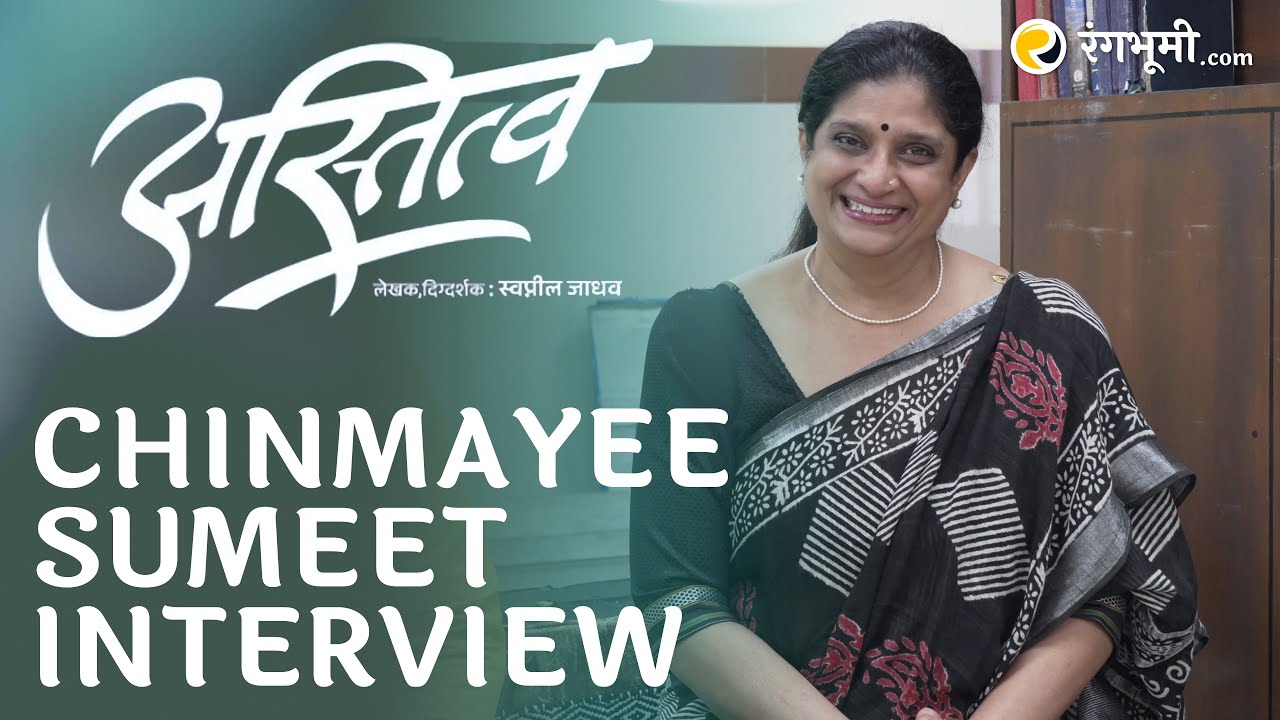 Chinmayee Sumeet - Astitva Marathi Natak Interview • अस्तित्व मराठी ...