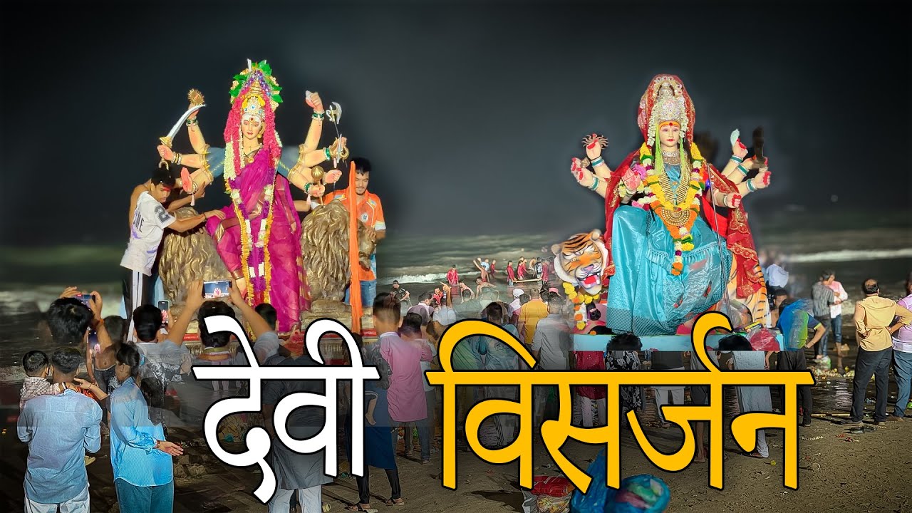 मुंबई देवी विसर्जन २०२५ | Mumbai Devi Visarjan 2025 | Devi VIsarjan ...