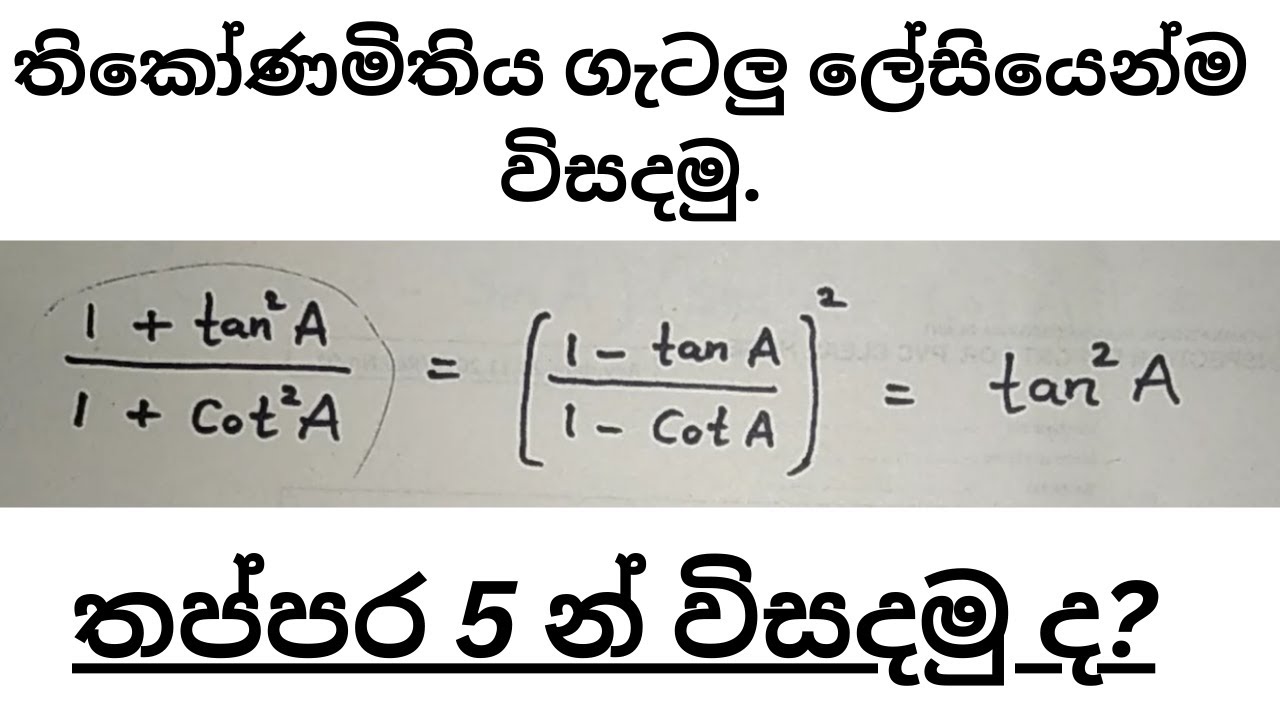 තප්පර 5 න් මේක විසදමු ද? /A/L Combined Maths Sinhala/ Trigonometry ...
