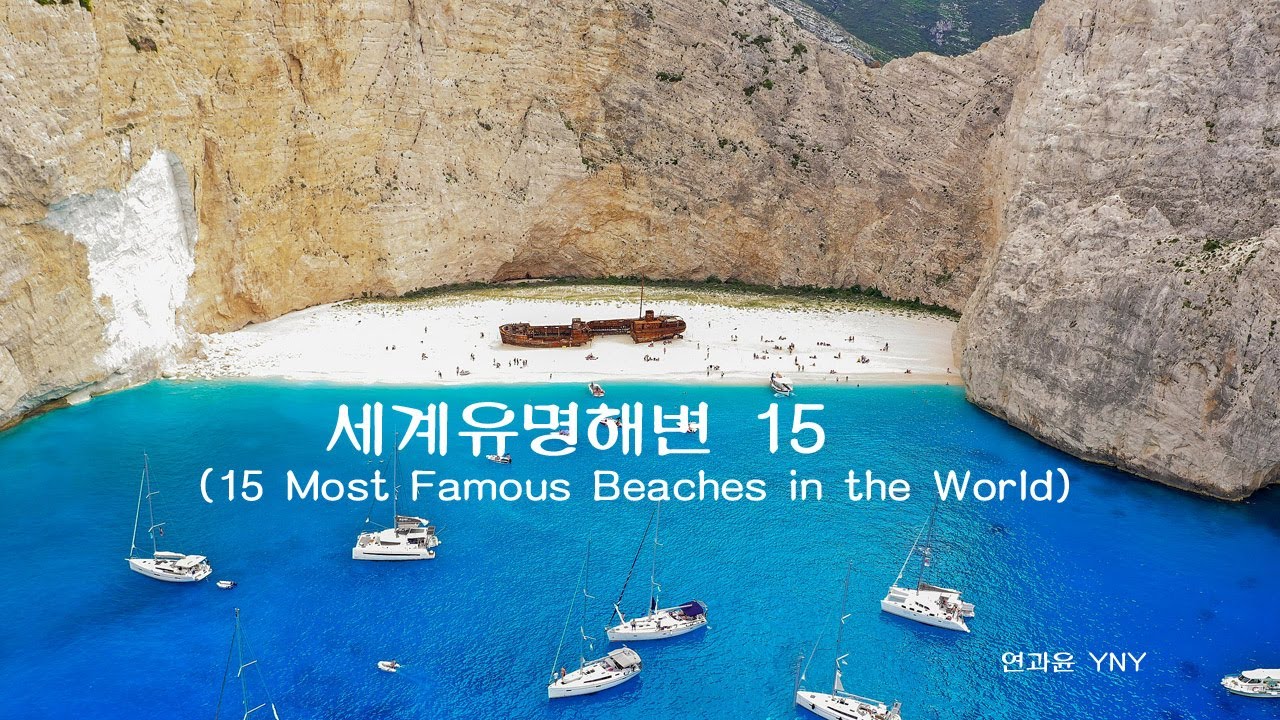 세계유명해변 15 (15 Most Famous Beaches in the World) - YouTube