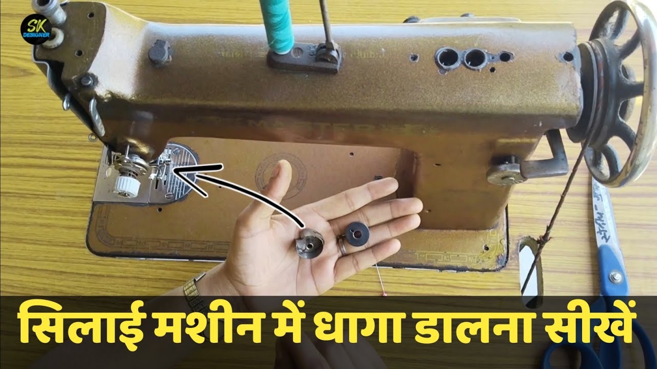 सिलाई मशीन में धागा कैसे डालें || silai machine mein dhaaga kaise dalte ...