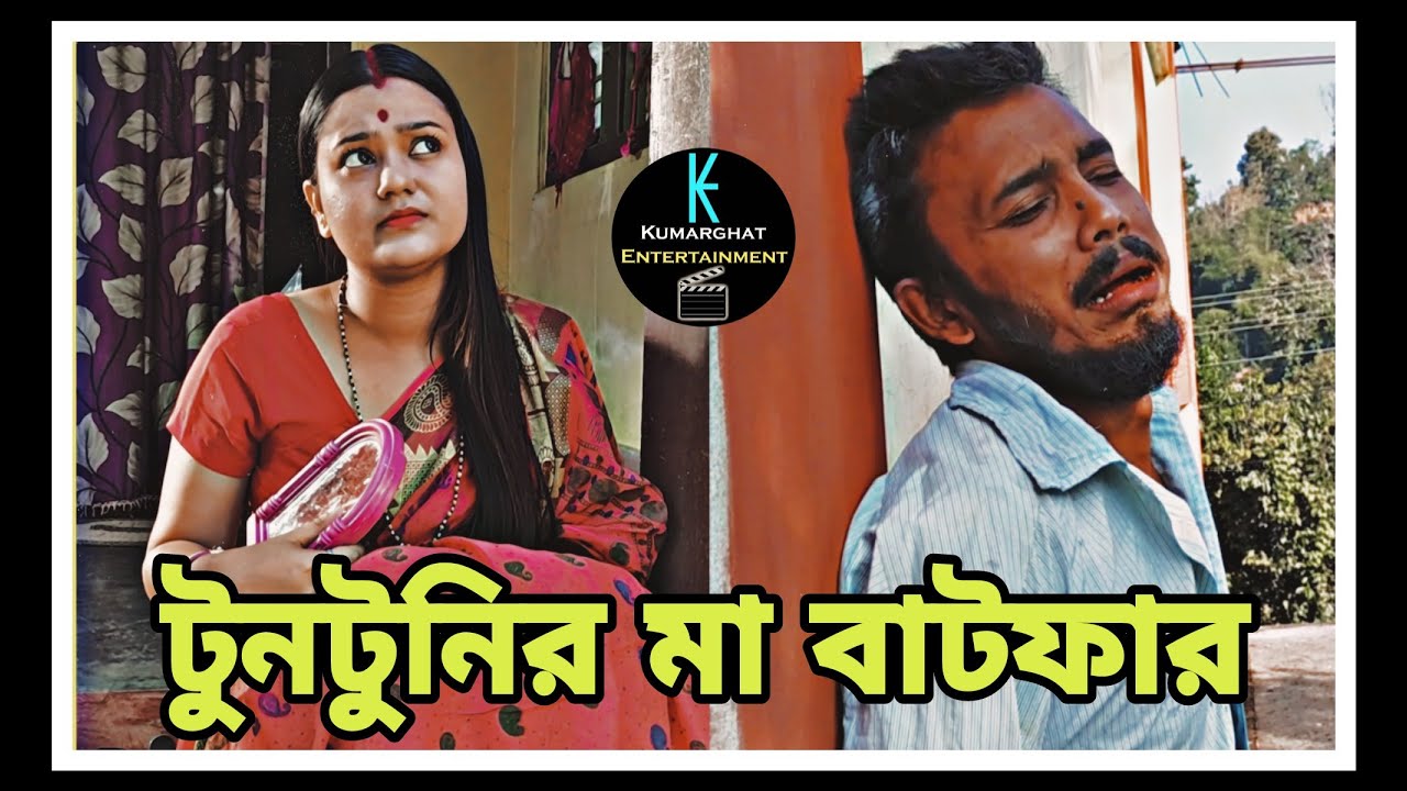 টুনটুনির মা বাটফার | Kumarghat Entertainment - YouTube