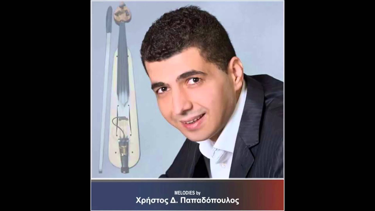 ΤΑΣ ΟΡΧΗΣΤΡΙΚΟ ΧΡΗΣΤΟΣ ΠΑΠΑΔΟΠΟΥΛΟΣ - YouTube